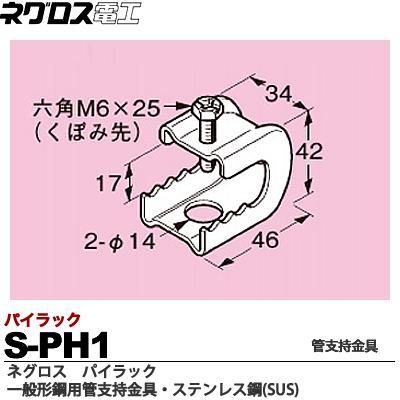 【ネグロス電工】 パイラック（一般形鋼用管支持金具） ステンレス鋼(SUS) S-PH1 : 電材PRO SHOP LUMIERE Yahoo!店 - 通販 - Yahoo!ショッピング