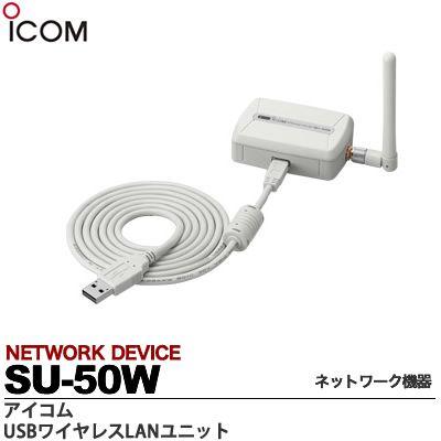 【ICOM】 無線LAN端末 USBワイヤレスLANユニット SU-50W : su-50w : 電材PRO SHOP LUMIERE Yahoo!店 - 通販 - Yahoo!ショッピング