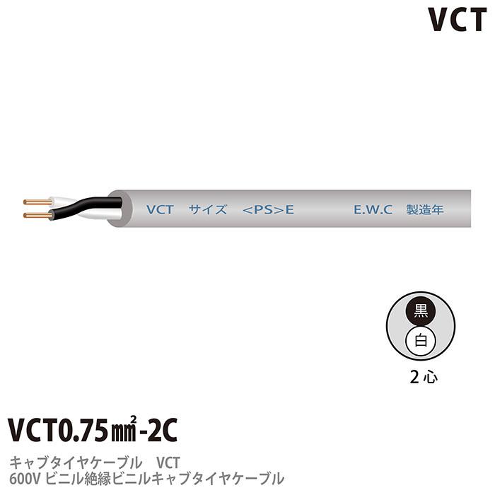 【VCT】 600Vビニル絶縁ビニルキャブタイヤケーブル VCT 0.75−2C ビニルシース色：グレー 切り売り 1m〜 : 電材PRO SHOP LUMIERE Yahoo!店 - 通販 ...