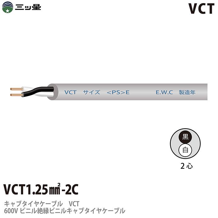 【三ツ星】 600Vビニル絶縁ビニルキャブタイヤケーブル VCT 1.25−2C ビニルシース色：グレー 100m :VCT125-2C:電材PRO SHOP LUMIERE Yahoo!店 ...