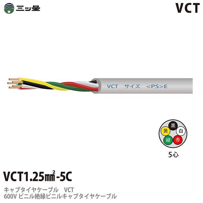 【三ツ星】600Vビニル絶縁ビニルキャブタイヤケーブル VCT 1.25sq−5C ビニルシース色：グレー 切り売り 1m~ :VCT125sq-5C-kiri:電材PRO SHOP ...