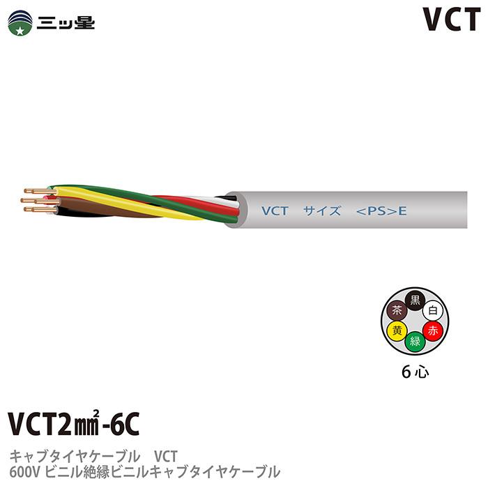 【三ツ星】600Vビニル絶縁ビニルキャブタイヤケーブル VCT 2sq-6C ビニルシース色：グレー100m : 電材PRO SHOP LUMIERE Yahoo!店 - 通販 - Yahoo ...