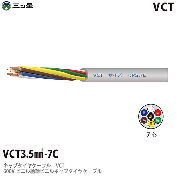 【三ツ星】 600Vビニル絶縁ビニルキャブタイヤケーブル VCT 3.5sq−7C ビニルシース色：グレー 切り売り : 電材PRO SHOP LUMIERE Yahoo!店 - 通販 ...