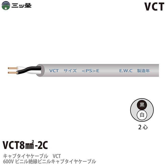 【三ツ星】600Vビニル絶縁ビニルキャブタイヤケーブル VCT 8sq−2C ビニルシース色：グレー100m :VCT8-2C-100:電材PRO SHOP LUMIERE Yahoo!店 ...