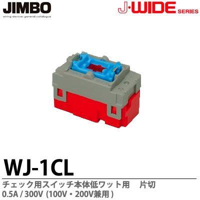 神保電器 WJ-1CL J-WIDEシリーズ配線器具 チェック用スイッチ本体 低ワット用0.5A 片切 0.5A/300V JIMBO : 電材PRO SHOP LUMIERE Yahoo!店 ...