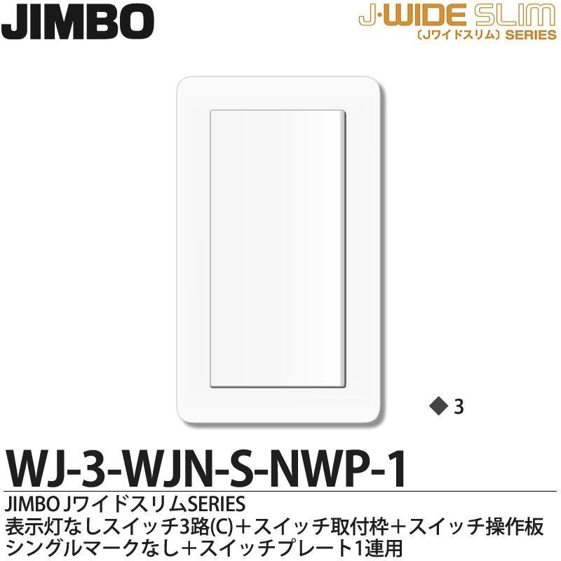 【JIMBO】 神保電器 Jワイドスリムシリーズ （スイッチ・プレート組み合わせセット) WJ-3-WJN-S-NWP-1 : 電材PRO SHOP LUMIERE Yahoo!店 - 通販 ...