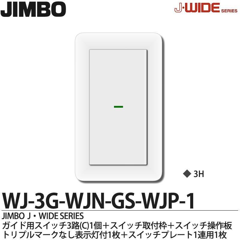 【JIMBO】 神保電器 J-WIDE SERIES Jワイドシリーズ （スイッチ・プレート組み合わせセット）WJ-3G-WJN-GS-WJP-1 : wj-3g-wjn-gs-wjp-1 ...