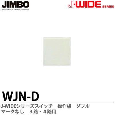 神保電器 WJN-D J-WIDEシリーズ配線器具 操作板 ダブルマークなし 3路・4路用 JIMBO : 電材PRO SHOP LUMIERE Yahoo!店 - 通販 - Yahoo!ショッピング