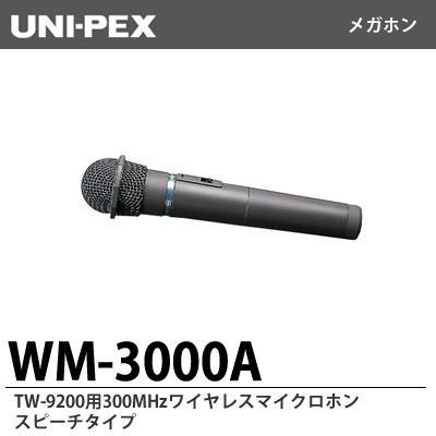 【UNI-PEX】 ワイヤレスマイクロホン WM-3000A : wm-3000a : 電材PRO SHOP LUMIERE Yahoo!店 - 通販 - Yahoo!ショッピング