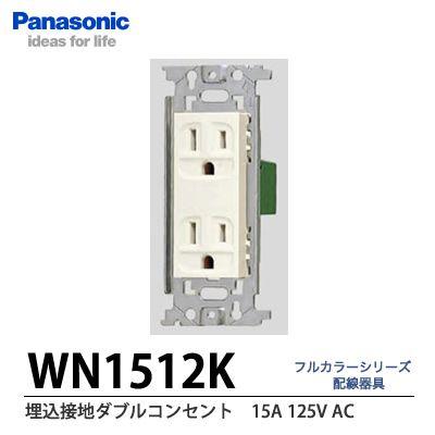 【Panasonic】埋込接地ダブルコンセント(AC15A125V) WN1512K : 電材PRO SHOP LUMIERE Yahoo!店 ...