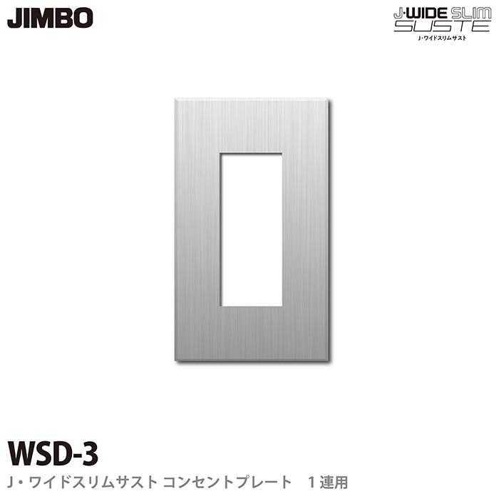 【JIMBO】 J-WIDE SLIM SUSTE コンセントプレート 1連用 J・ワイドスリムサスト WSD-3 : 電材PRO SHOP LUMIERE Yahoo!店 - 通販 ...