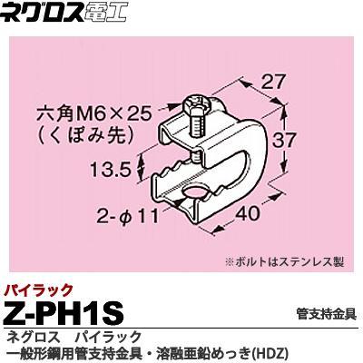 【ネグロス電工】パイラック（一般形鋼用管支持金具） 溶融亜鉛めっき仕上げ(HDZ) ボルトはステンレス鋼 Z-PH1S : 電材PRO SHOP LUMIERE Yahoo!店 - 通販 ...