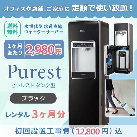 浄水型ウォーターサーバー 水道直結 レンタル 定額制 お試し 3 浄水型ウォーターサーバー 水道直結 レンタル 定額制 お試し 3
