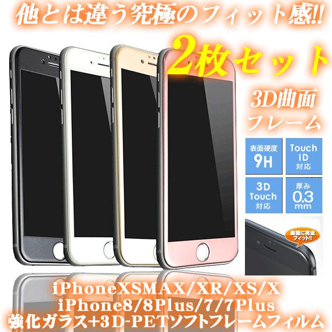 2枚セット 保護フィルム iPhoneXSMAX iPhoneXS iPhoneXR iPhoneX iPhone8 iPhone8Plus iPhone7 iPhone7Plus 3D ...