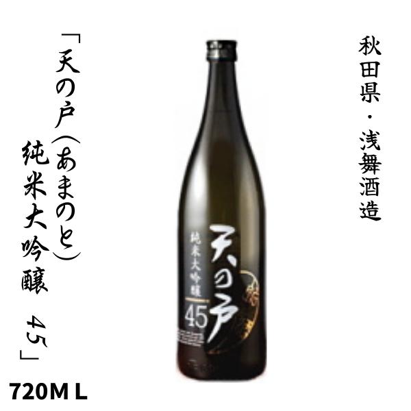 天の戸 純米大吟醸 45 720ml 浅舞酒造 秋田 : amanoto-jdg45-4gb : るな・てーぶる 島本屋～和飲蔵～ - 通販 - Yahoo!ショッピング