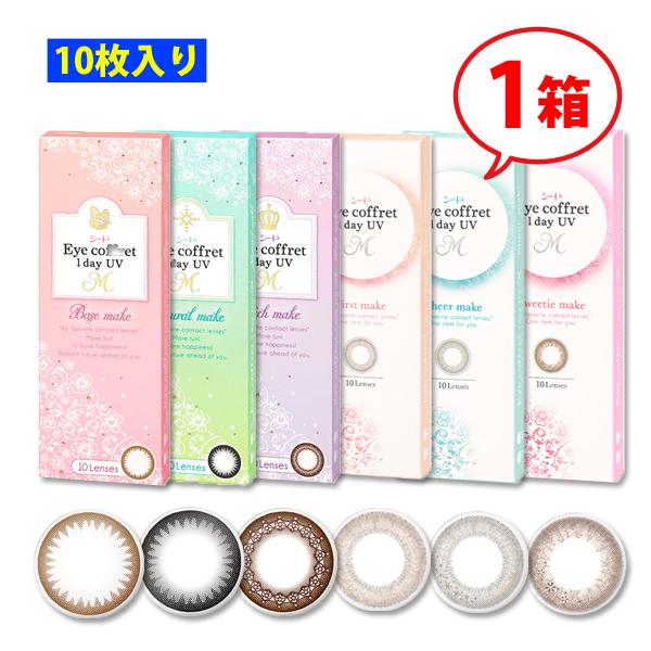 シード Eye coffret 1day UV M アイコフレ ワンデー UV M 1箱 （1箱10枚入り）黒/茶/1日使い捨て カラーコンタクトレンズ/1回のご注文で3点まで リ ...