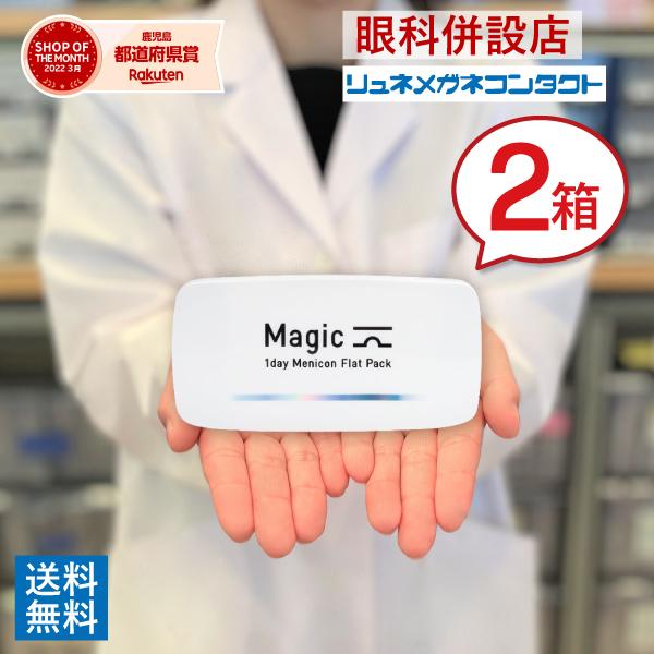 ワンデーマジック メニコン 30枚入 2箱 コンタクトレンズ 1day 1日使い捨て magic Menicon Flat Pack : リ ...