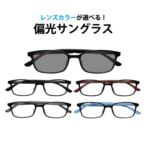 レンズカラーが選べる！偏光サングラス UVカット率99%以上 68104 フレームタイプ【ウェリントン】 フルリム アセテート Lune-0138 : メガネ・サングラスのリュネメガネ ...