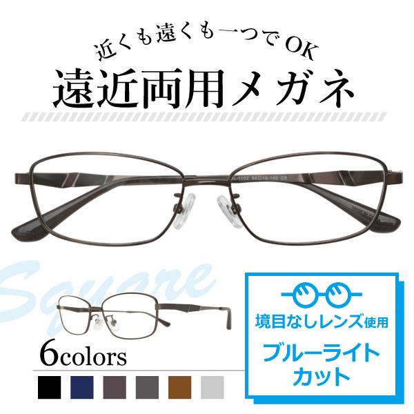 遠近両用メガネ ブルーライトカット OL-1102 スクエア 度付レンズ+メガネ拭き+布ケース付 老眼鏡 家用めがね 近視 遠視 乱視 フルリム 合金 Lune-0175 : lune0175 ...