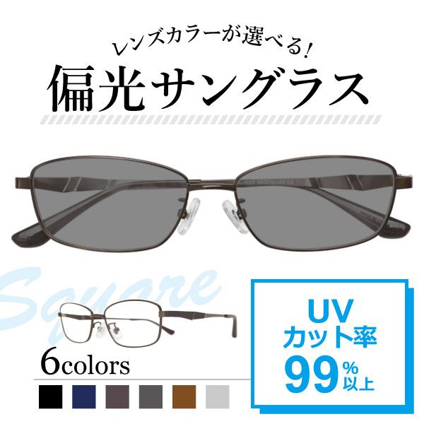 レンズカラーが選べる！ 偏光サングラス UVカット率99%以上 OL-1102 スクエア フルリム 合金 Lune-0175 : メガネ・サングラスのリュネメガネ - 通販 - Yahoo ...