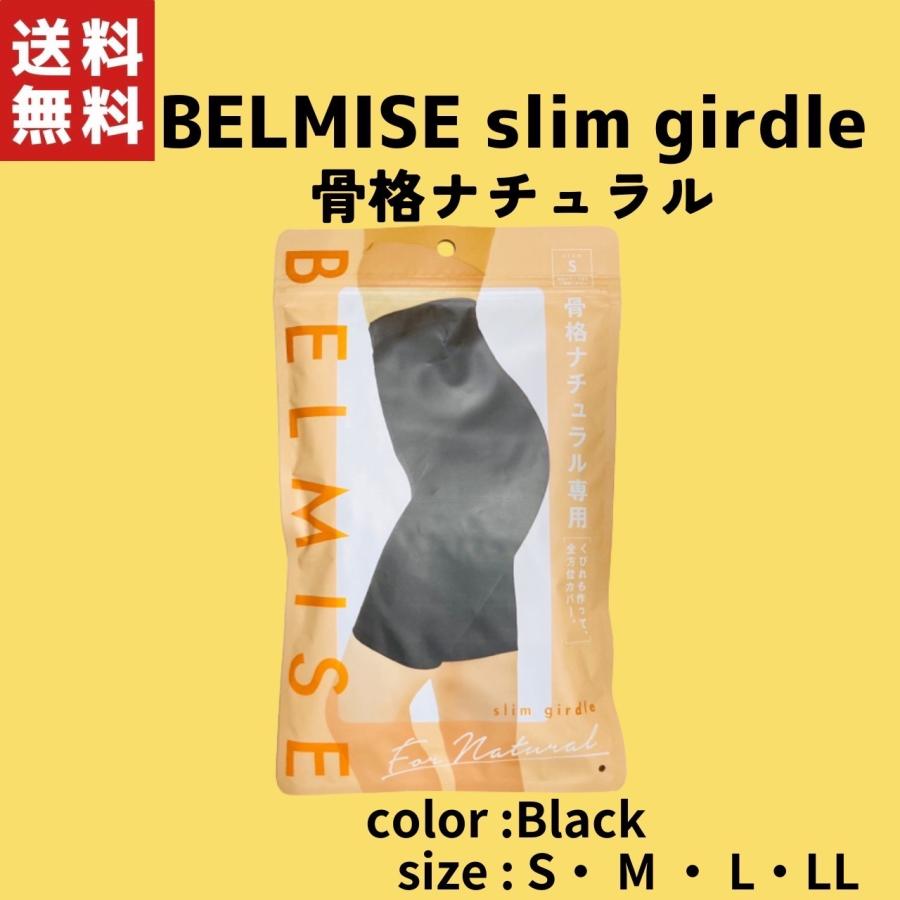ベルミス スリムガードル BELMISE slim girdle 骨格ナチュラル : Lupinas - 通販 - Yahoo!ショッピング