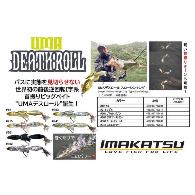 IMAKATSU イマカツ UMAデスロール スローシンキング 150mm/33g : ルアーショップB.B - 通販 - Yahoo!ショッピング