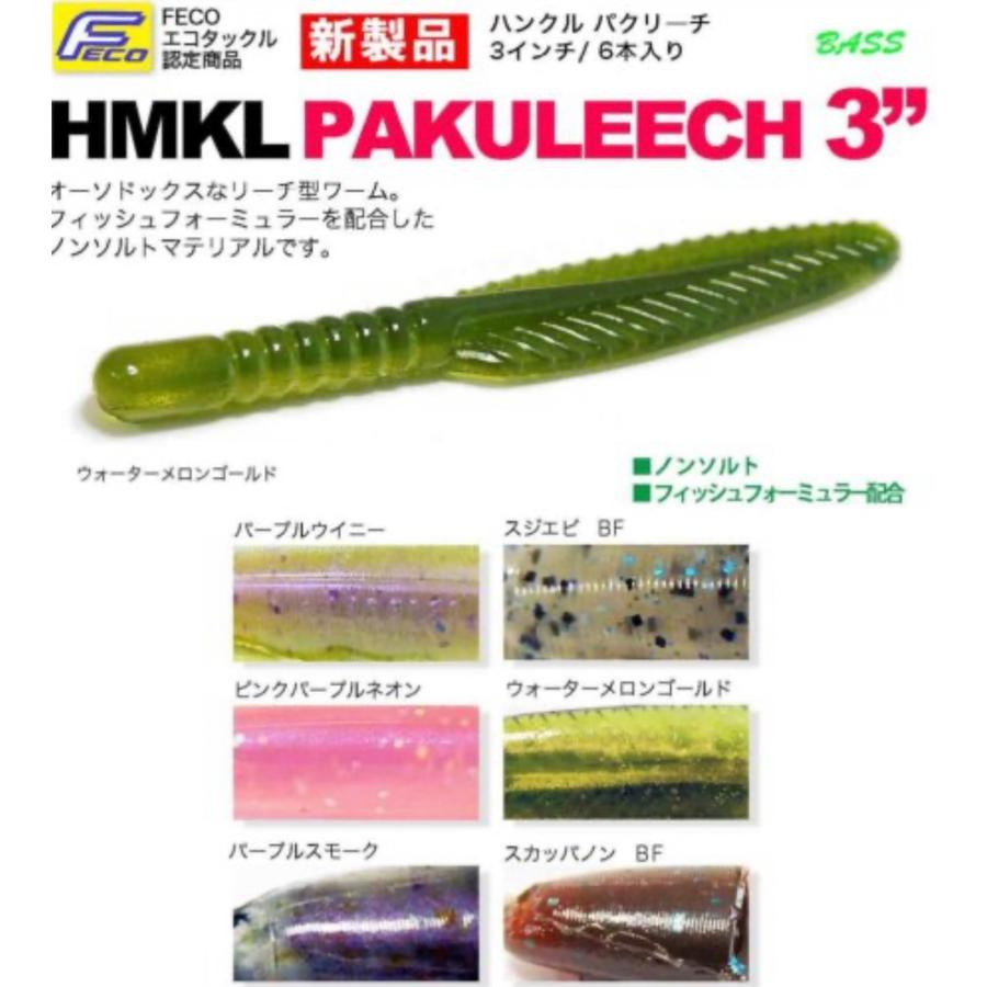 HMKL パクリーチ 3インチ : ルアーショップB.B - 通販 - Yahoo!ショッピング