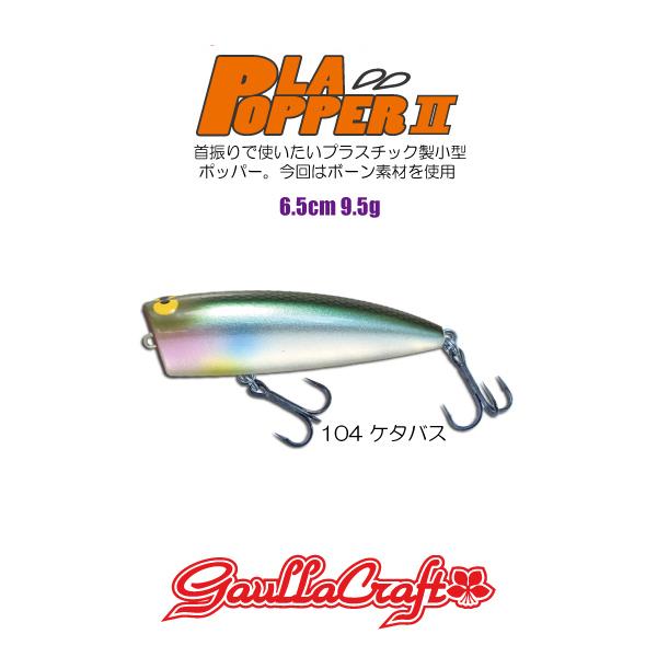 ガウラクラフト プラポッパー2 ＃104 ケタバス : lureshopSAWAヤフー店 - 通販 - Yahoo!ショッピング