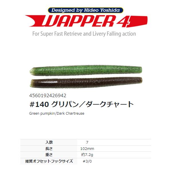 HIDEUP ハイドアップ ワッパー4インチ #140 グリパン／ダークチャート 3セット : lureshopSAWAヤフー店 - 通販 - Yahoo!ショッピング