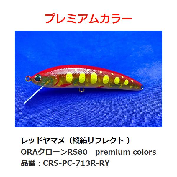 ラインスラック ORAクローンRS 80 レッドヤマメ（縦縞リフレクト ） CRS-PC-713R-RY : cloners52 : lureshopSAWAヤフー店 - 通販 - Yahoo ...