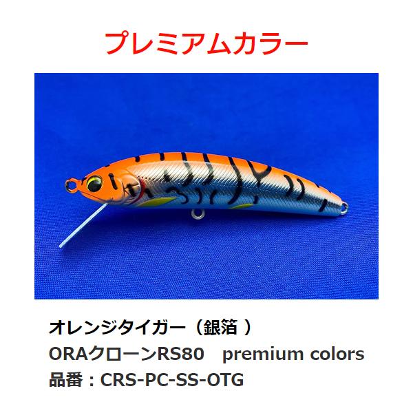 ラインスラック ORAクローンRS 80 オレンジタイガー（銀箔） CRS-PC-SS-OTG : lureshopSAWAヤフー店 - 通販 - Yahoo!ショッピング