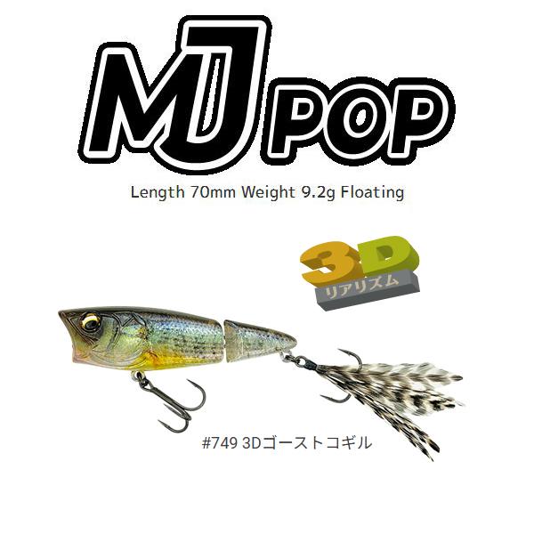 イマカツ MJポップ 3DR #749 3Dゴーストコギル : lureshopSAWAヤフー店 - 通販 - Yahoo!ショッピング