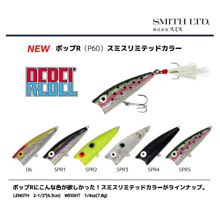 レーベル×スミス P60 ポップR #06 スミスリミテッドカラー : p60rebel : lureshopSAWAヤフー店 - 通販 - Yahoo!ショッピング