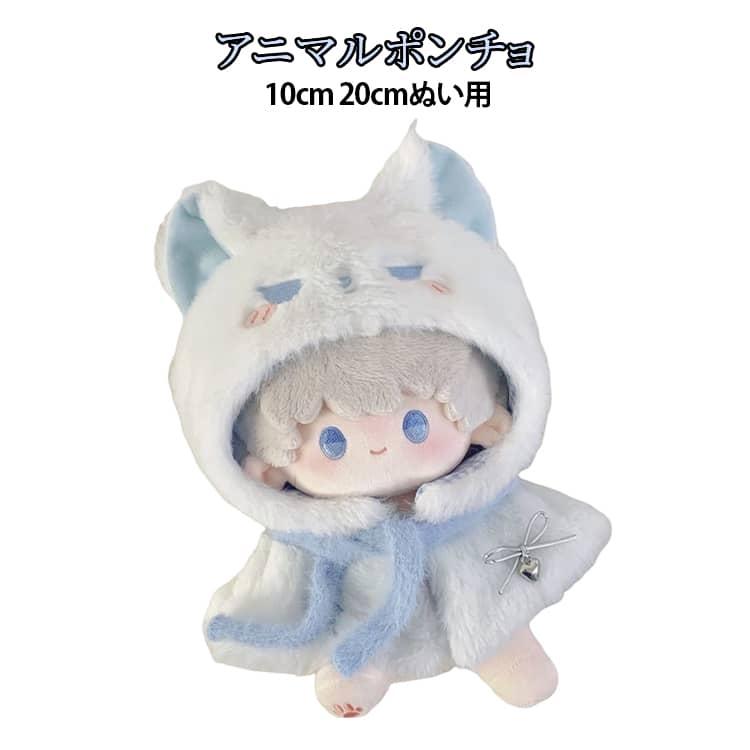 ポンチョ 20cm 10cm いぬ かわいい マスコット ぬい服 服 ちび ぬいぐるみ 耳付きフード ケープ 着せ替え 衣装 ぬいケープ ...