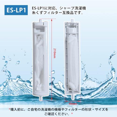 ES-LP1 ES-LP2 シャープ 洗濯機 糸くずフィルター 互換品 洗濯槽 部品 パーツ ゴミ取りフィルター ホコリ取り SHARP : LUXSPEI - 通販 - Yahoo!ショッピング