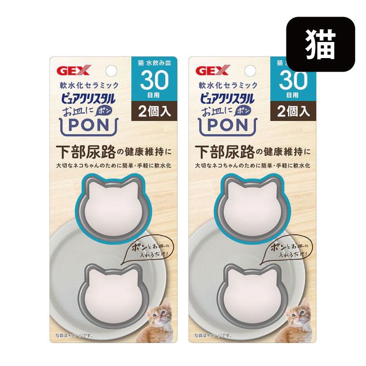 GEX ジェックス ピュアクリスタル 猫用 お皿にPON 軟水セラミック 30日用 猫 ネコ 2個入 × 2個セット 送料無料 : Lycka Till - 通販 - Yahoo!ショッピング