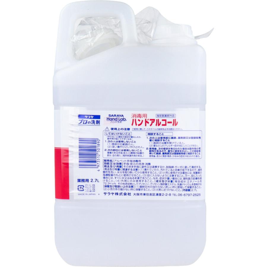SARAYA ハンドラボ 消毒用ハンドアルコール 2.7L : りこあんショップ-ヤフー店 - 通販 - Yahoo!ショッピング
