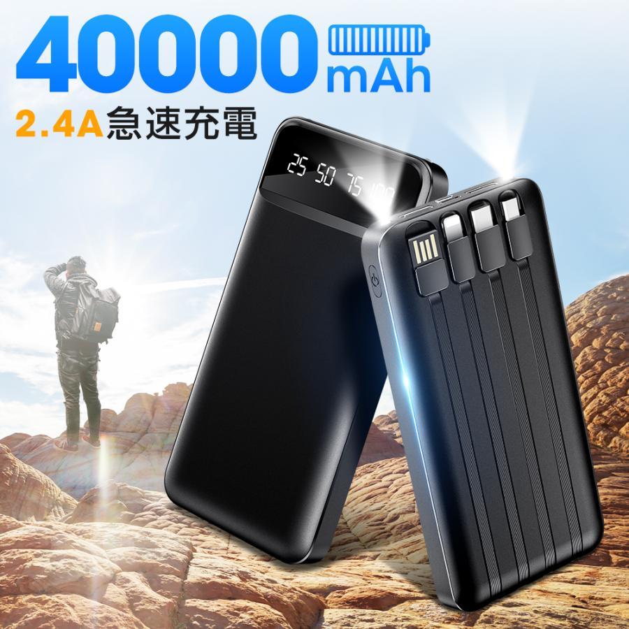 モバイルバッテリー 40000mAh 大容量 軽量 薄型 5台同時充電 急速充電 5v/2.4a スマホ充電器 残量表示 Lightning 4本ケーブル内蔵 iPhone Android ...
