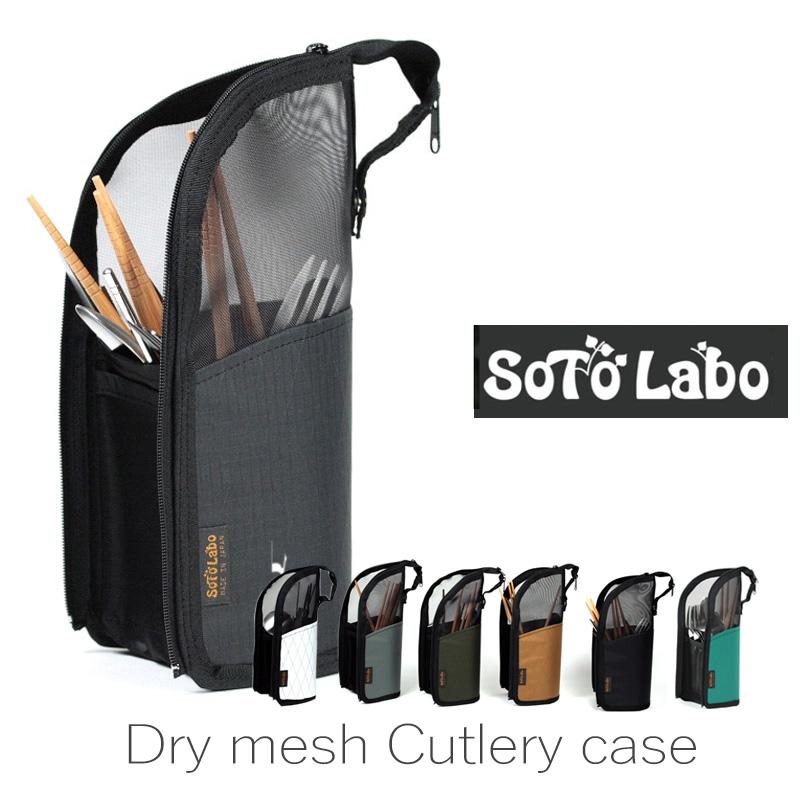 SotoLabo (ソトラボ) Dry mesh Cutlery case ドライメッシュカトラリーケース カトラリー キャンプ アウトドア アウトドア飯 : Greenfield Store ...