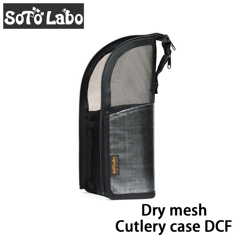 SotoLabo (ソトラボ) Dry mesh Cutlery case DCF ドライメッシュカトラリーケースDCF ダイニーマ : Greenfield Store - 通販 ...