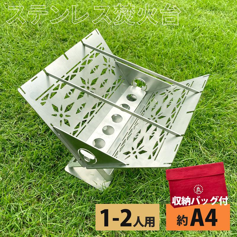 タシロ ステンレス 焚火台 収納袋付き 日本製 軽量 コンパクト キャンプ アウトドア ソロ デュオ ソロキャン BBQ 食洗器可 A4 ...