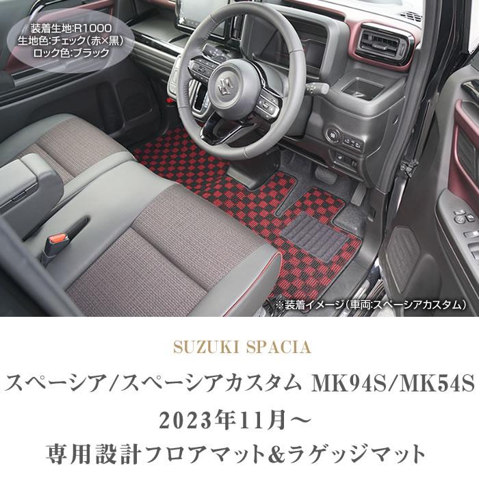 スペーシア スペーシアカスタム MK54/MK94 フロアマット+ラゲッジマット(トランクマット) R1000 (スポーティ) : 3030802201mk9454 : 車のマット専門店 ...