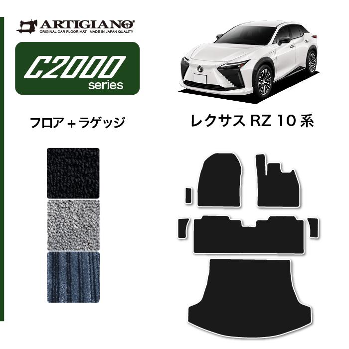 レクサス RZ 450e フロアマット ラゲッジマット C2000シリーズ : 車のマット専門店アルティジャーノ - 通販 - Yahoo!ショッピング