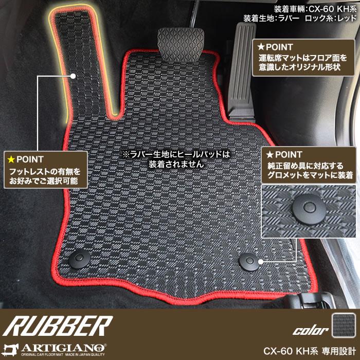 マツダ CX-60 KH系 フロアマット ラバー製 ゴム 防水 撥水性 : 車のマット専門店アルティジャーノ - 通販 - Yahoo!ショッピング