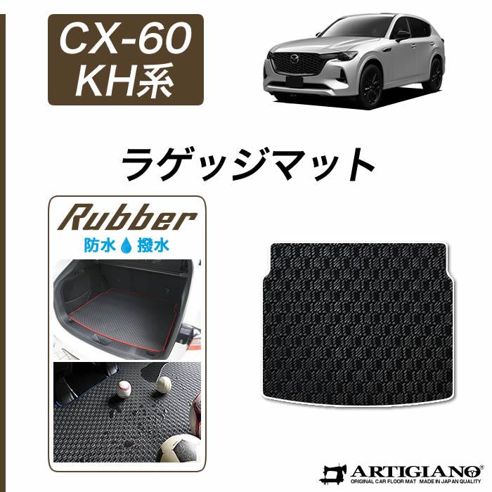 シーエックス CX-60 KH系 ラゲッジマット トランクマット ラバー製 ゴム 防水 撥水性 : 車のマット専門店アルティジャーノ - 通販 - Yahoo!ショッピング