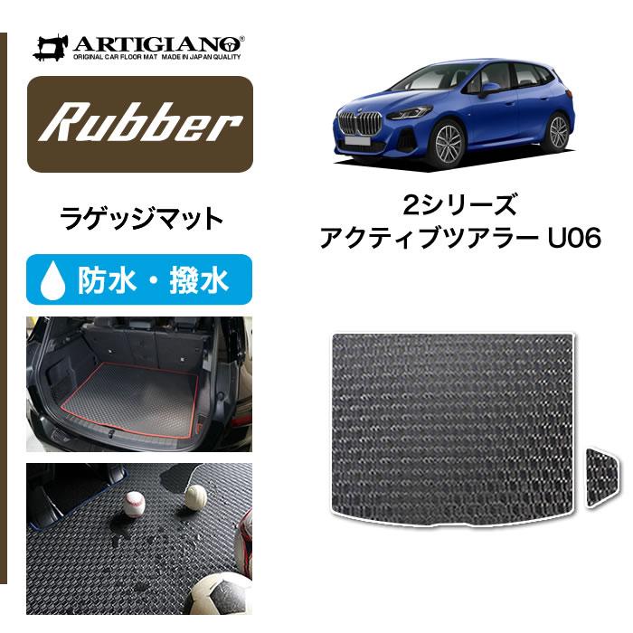 BMW 2シリーズ アクティブツアラー U06 ラゲッジマット トランクマット ラバー製 ゴム 防水 撥水性 : 車のマット専門店アルティ ...