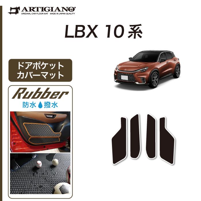 レクサス LBX 10系 専用 ドアポケットカバーマット ラバー製 ゴム 防水 撥水性 : 5041502007lbx-10 : 車のマット専門店アルティジャーノ - 通販 - Yahoo ...