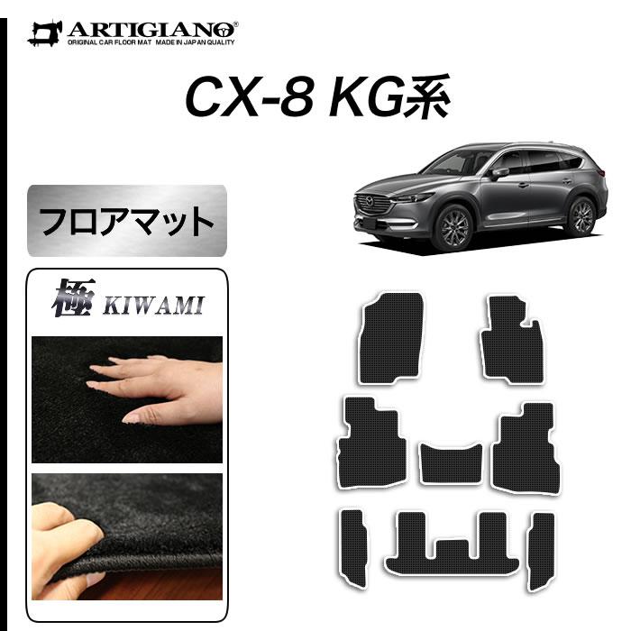 マツダ CX8 KG系 専用 フロアマット 極み ( S3000Gシリーズ マツダ CX8 KG系 専用 フロアマット 極み ( S3000Gシリーズ