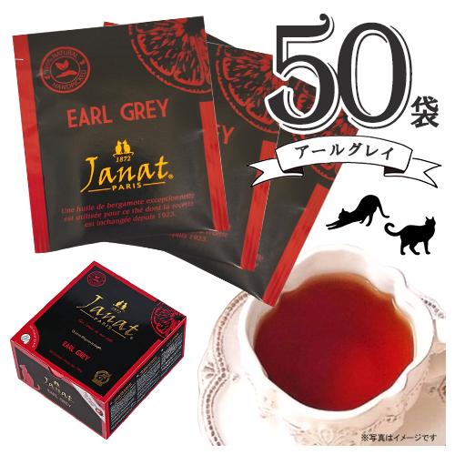 Janat ジャンナッツ アールグレイティー 50袋入×1箱 計50袋 紅茶 ティーバッグ 製菓材料 ホットティー アイスティー 個包装 プチギフト : MDSバラエティストア - 通販 ...