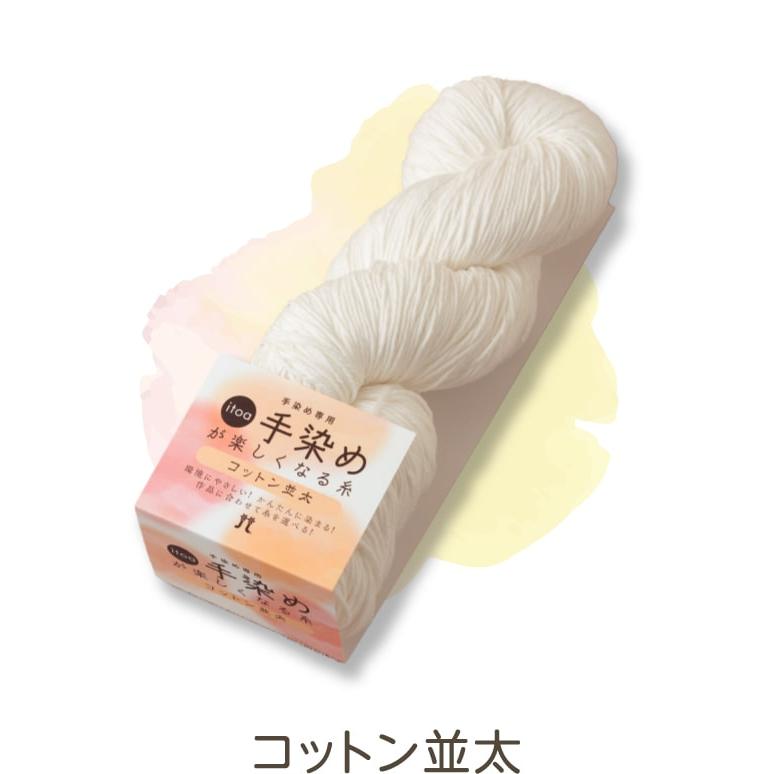 現品限り超特価 ハマナカ itoa手染めが楽しくなる糸 コットン中細 並太 : 3020 : 毛糸・手芸の専門店ひまわり - 通販 - Yahoo!ショッピング